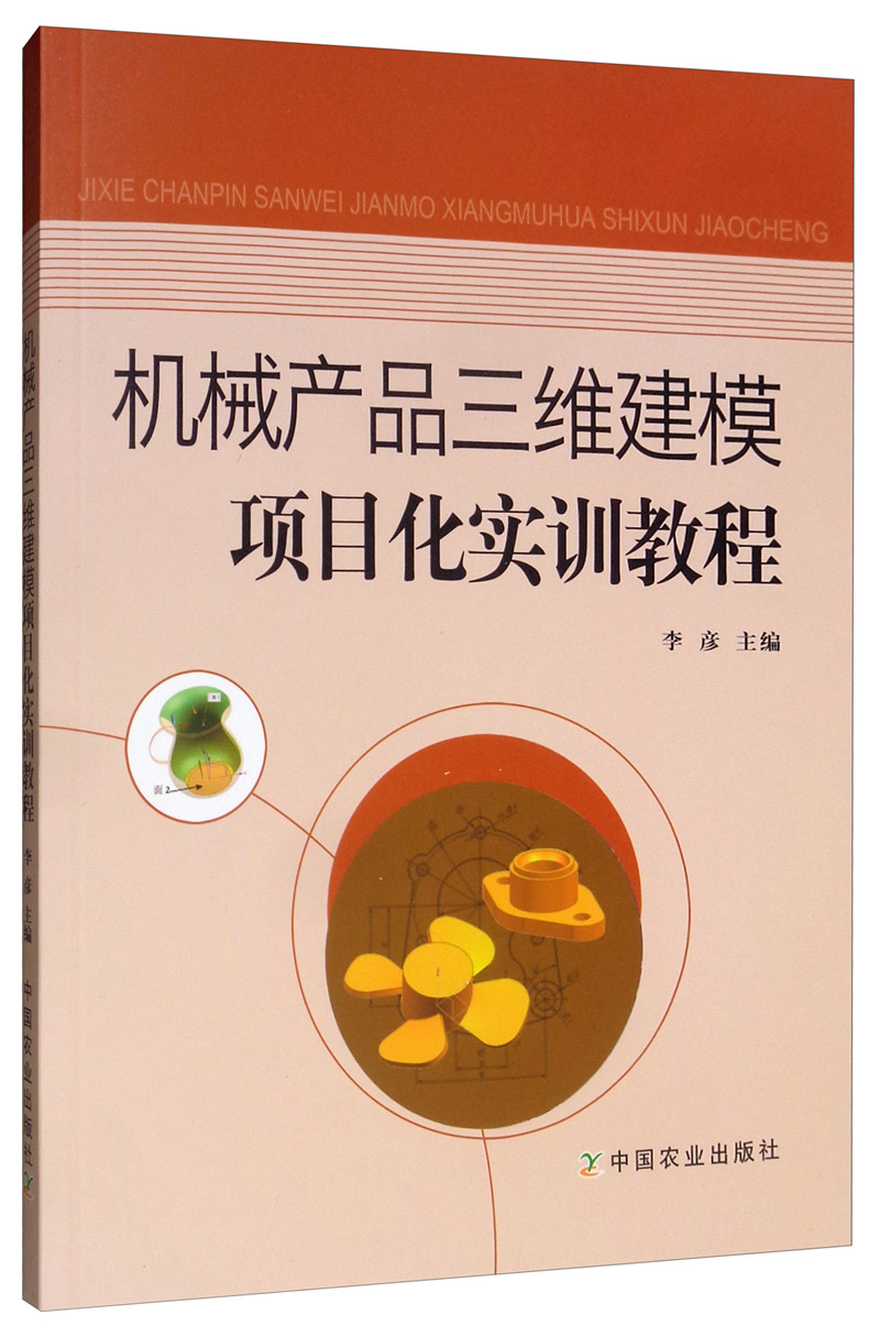 机械产品三维建模项目化实训教程