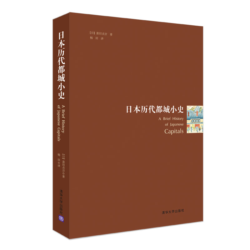 日本历代都城小史 清华大学 9787302526667