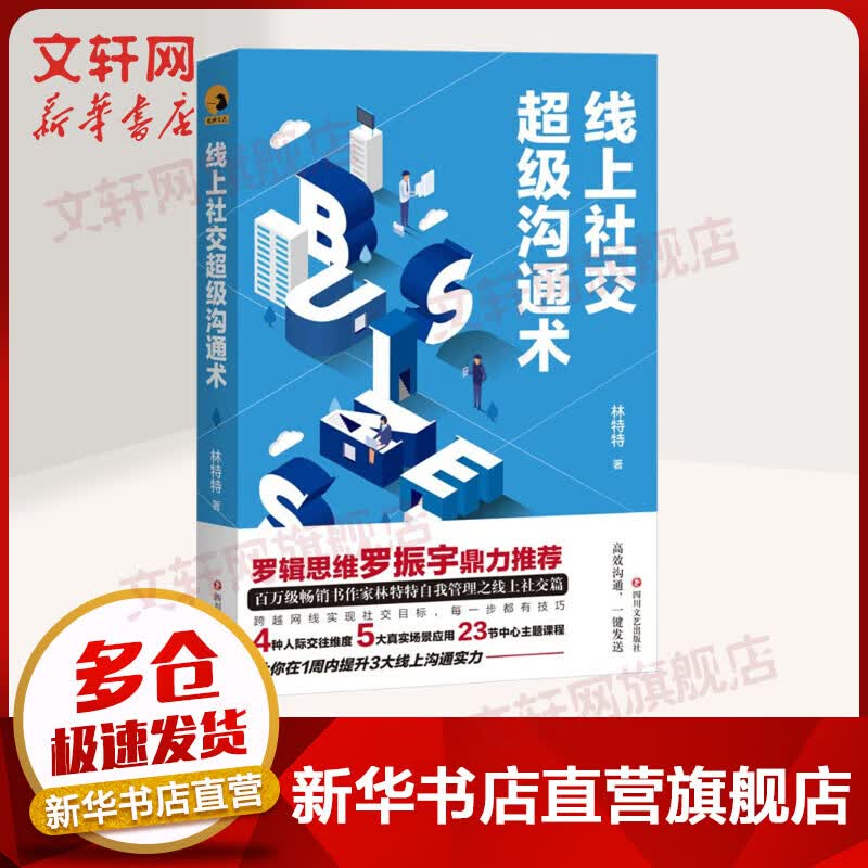 线上社交超级沟通术 图书