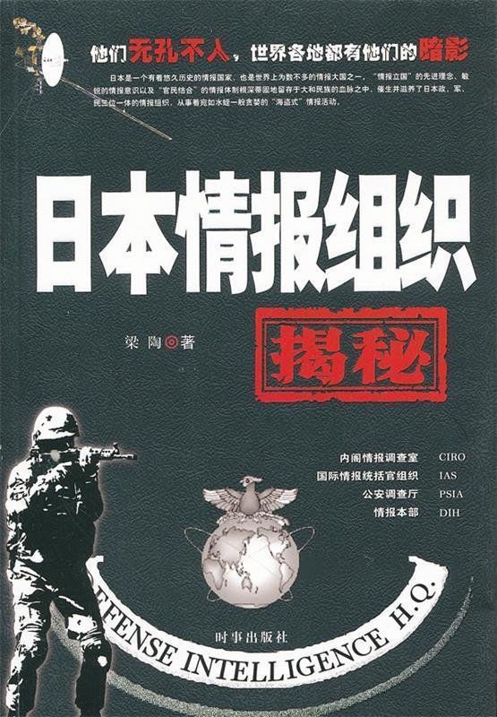日本情报组织揭秘 梁陶著