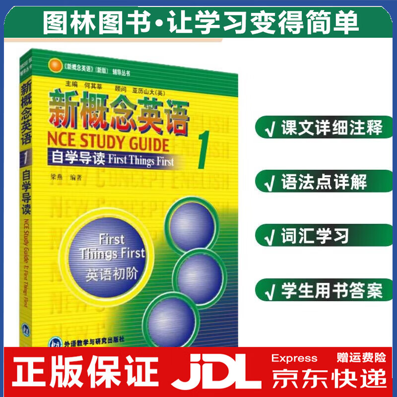 【TL】朗文英语外研版新概念英语1初阶英语教材练习册语法词汇教师用书小学三年级至初二英语自学入门英语教辅资料书 新概念英语1自学导读