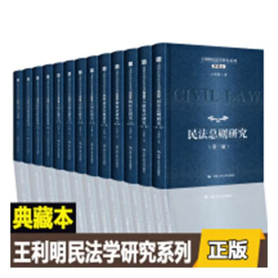 王利明民法学研究系列（典藏本） 法律 王利明著 中国人民大学出版社 9787300261799