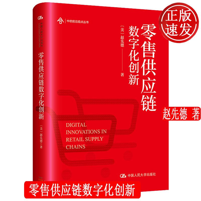 零售供应链数字化创新 赵先德 中国人民大学出版社 9787300310220
