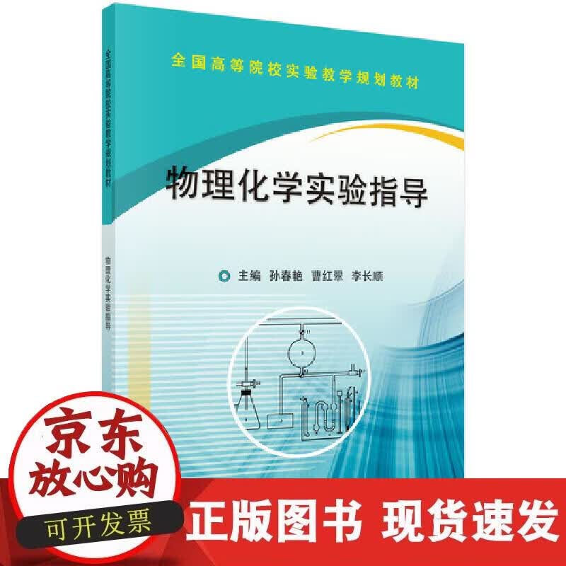 【现货】物理化学实验指导