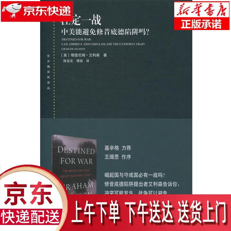 【新华畅销图书】东方编译所译丛：注定一战·中美能避免修昔底德陷阱吗？ [美]格雷厄姆·艾利森,陈