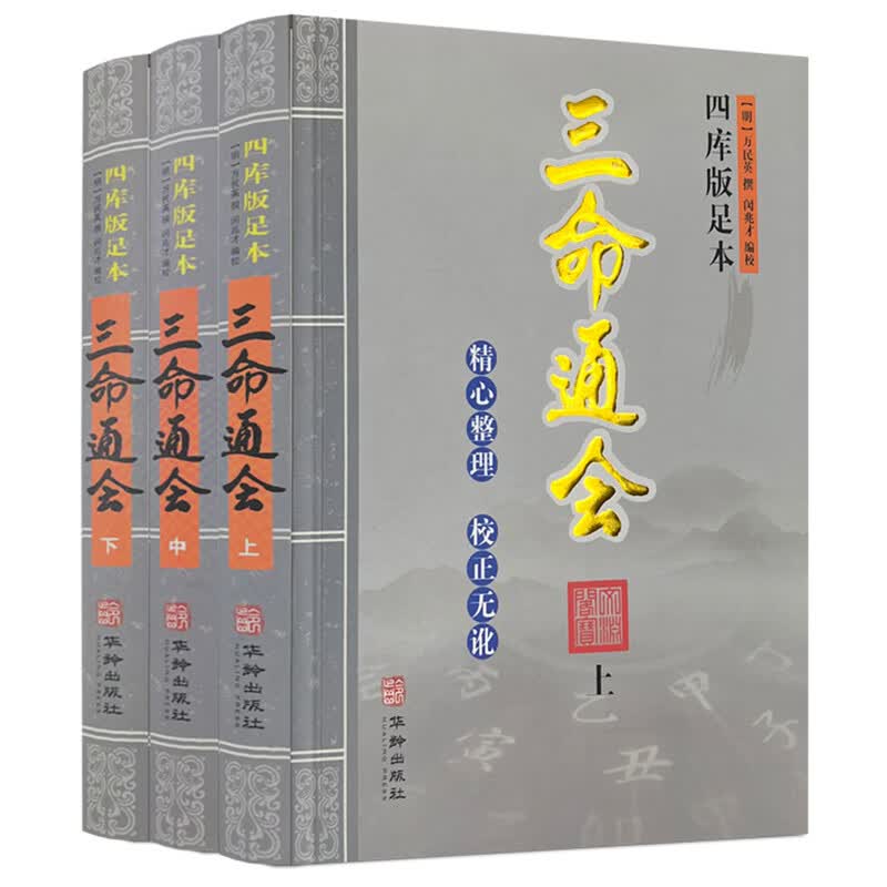 【3册包邮】四库版足本 三命通会(上中下)定价128