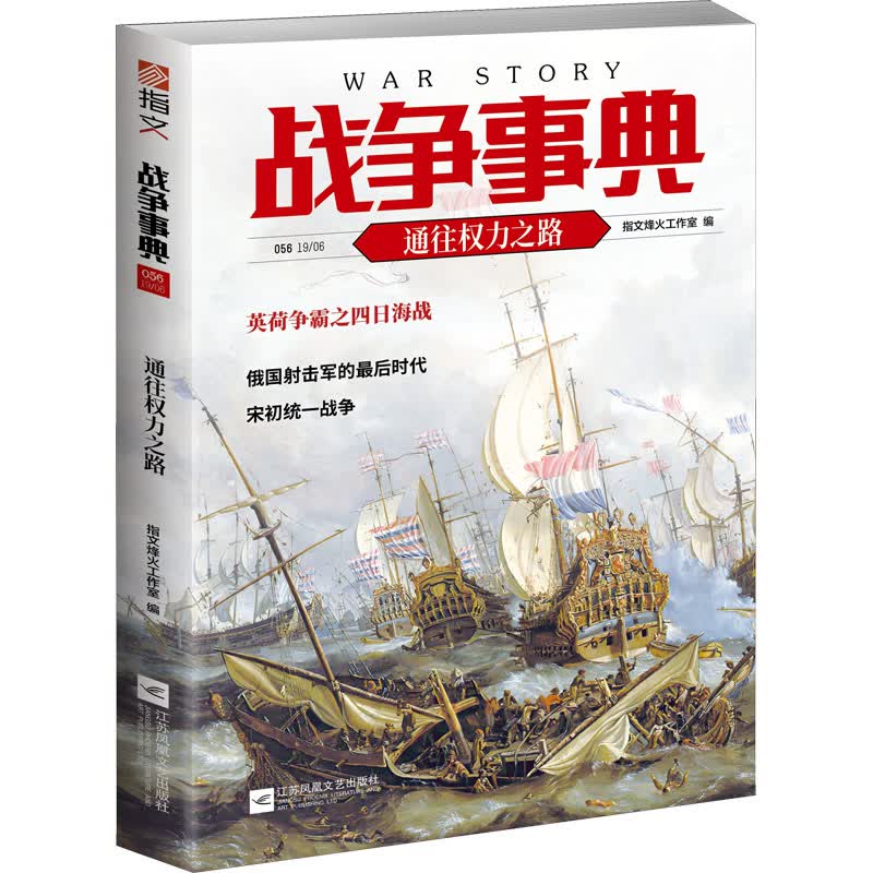 战争事典 056 通往权力之路 指文烽火工作室 政治/军事 江苏凤凰文艺 9787559446060