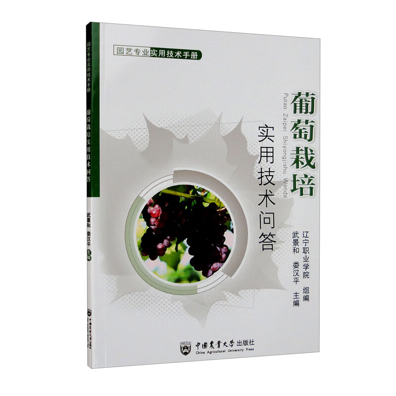 葡萄栽培实用技术问答