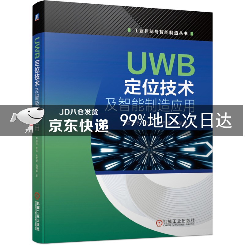 UWB定位技术及智能制造应用