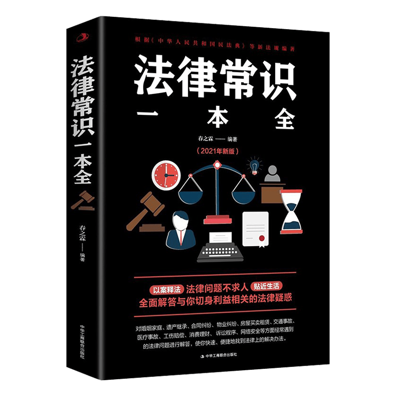 法律常识一本全（2021年新版）