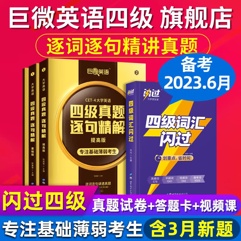【含3月真题】 备考2023.6月巨微英语四级考试真题逐句精解大学ce 备考2023.6四级[基础+提高]