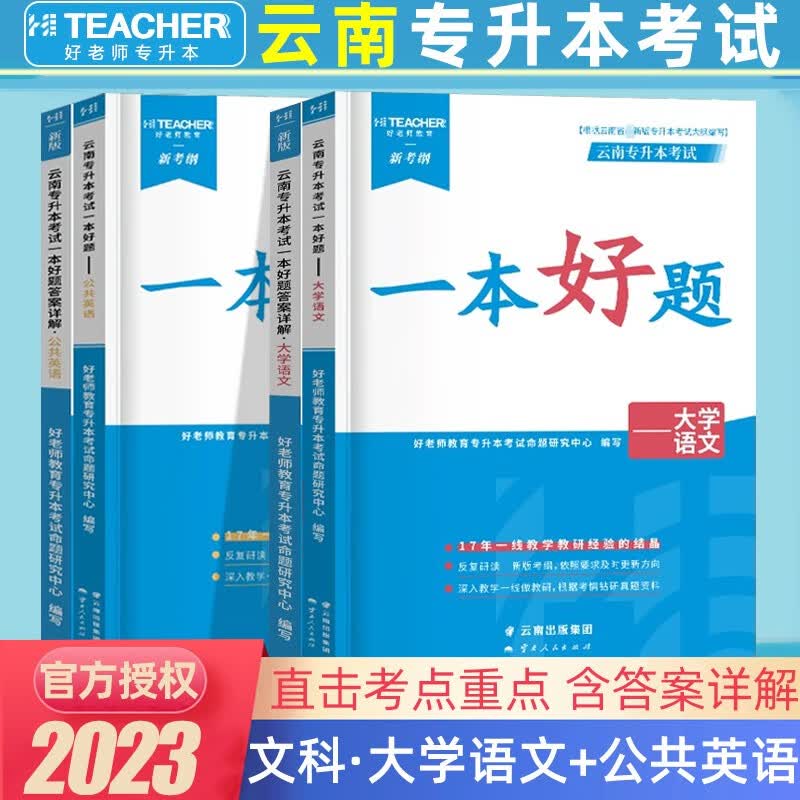 2023年云南专升本好老师一本好题历年真题卷教材语文高等数学公共英语化学会计云南省统招专升本考试复习 文科大学语文+公共英语(一本好题) 云南省