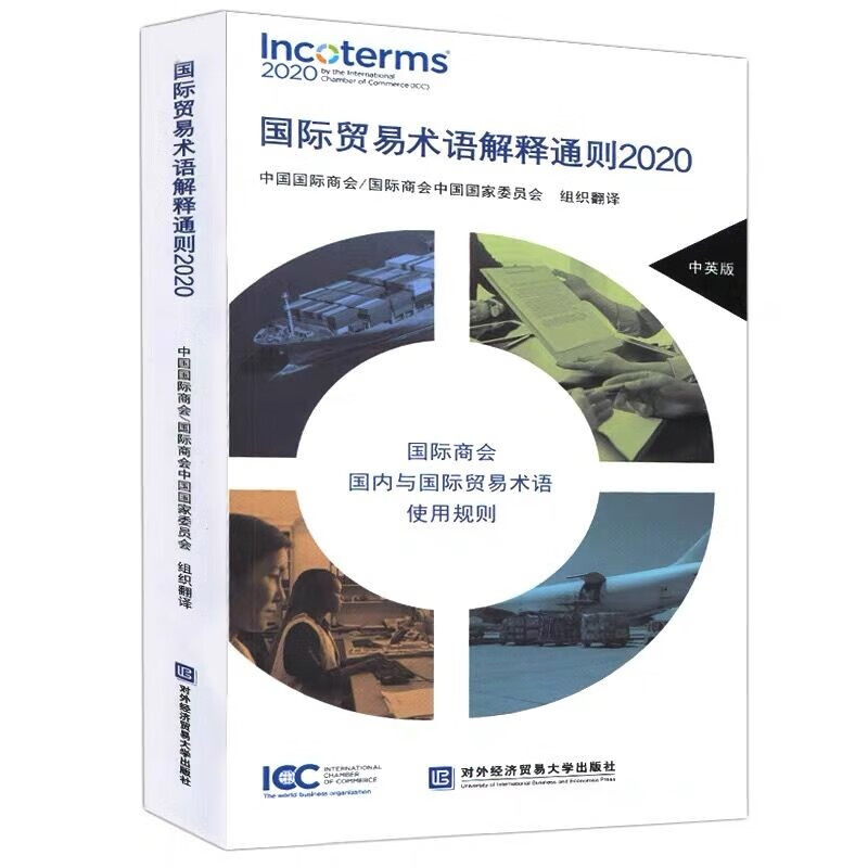 现货 国际贸易术语解释通则2020 中英版 中国国际商会,国际商会中国国家委员会 讲解详细科学排版图文并茂 对外经济贸易大学出版社 国际贸易术语解释通则2020