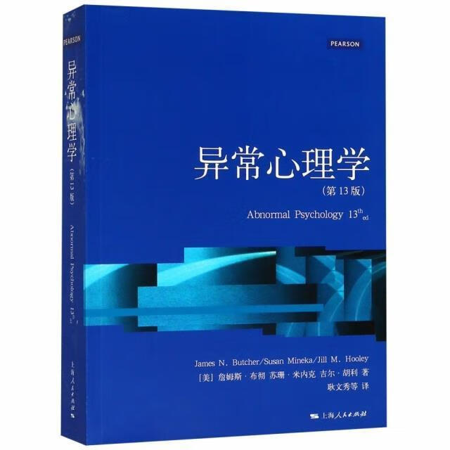 异常心理学(第13版)詹姆斯·布彻上海人民出版社9787208119604 心理学书籍