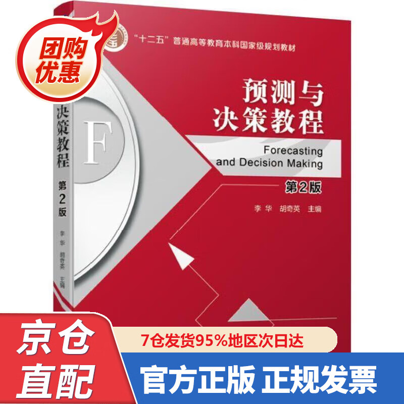【新书】预测与决策教程（第2版） 9787696 李华胡奇英 机械工业出版社