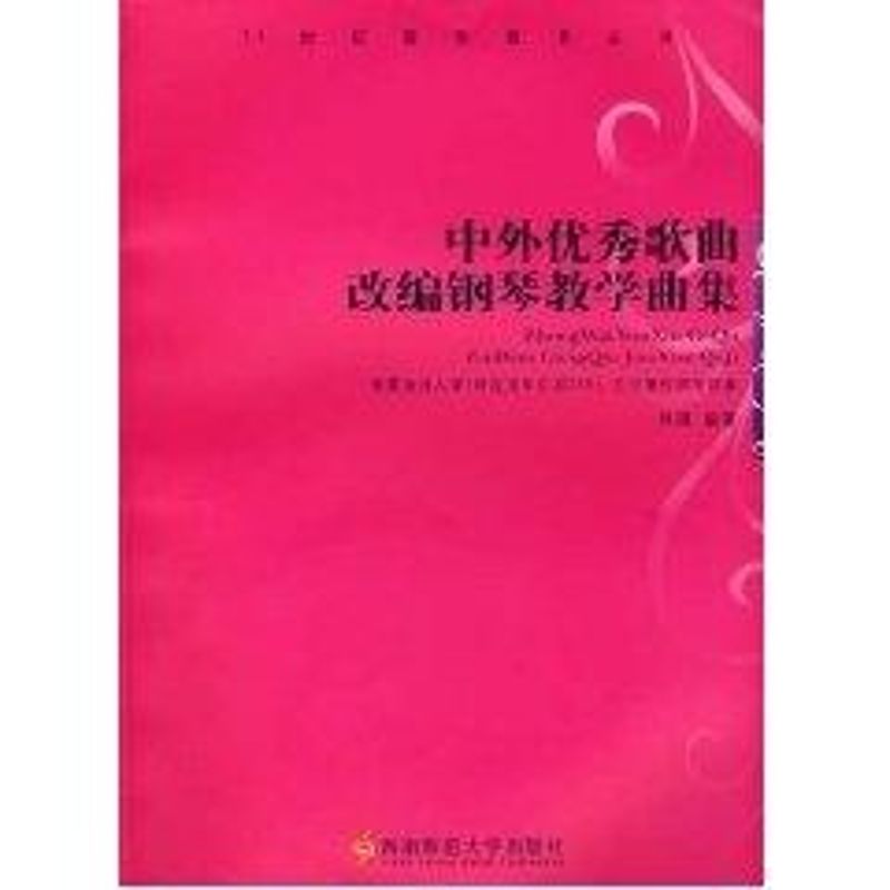 中外优秀歌曲改编钢琴教学曲集(配1CD)