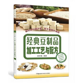 经典豆制品加工工艺与配方 曾学英