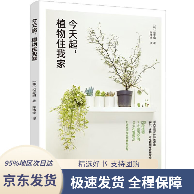【 京东配送 支持团购】今天起，植物住我家(韩)权志娟中国轻工业出版社