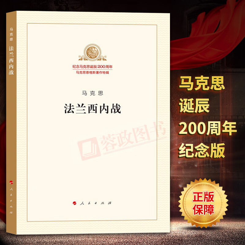 纪念马克思诞辰200周年·马克思恩格斯著作特辑-法兰西内战
