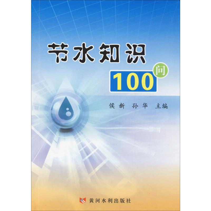 节水知识100问