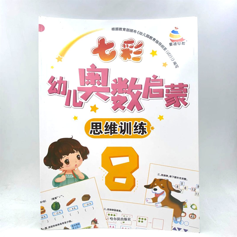 七彩幼儿奥数启蒙思维训练8一年级数学思维训练小学奥数举一反三口算题卡幼儿园口算天天练幼儿园3-6岁早教书练习册作业本