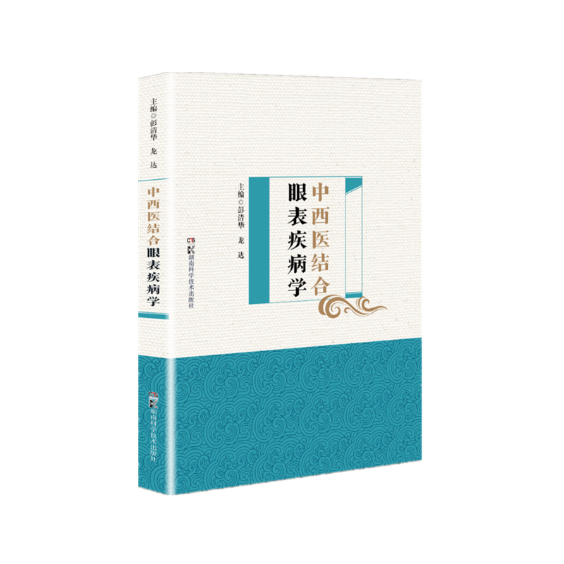 中西医结合眼表疾病学
