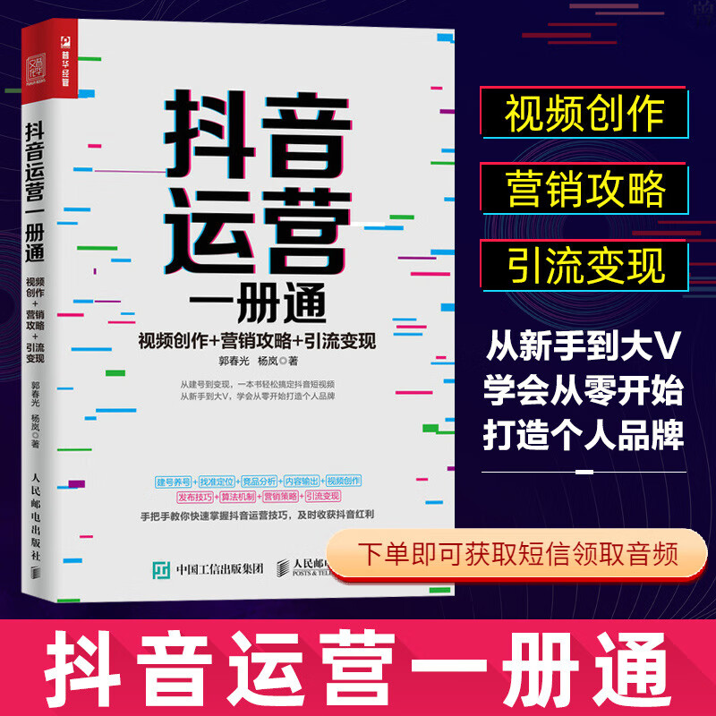 抖音运营一册通 视频创作 营销攻略 引流变现 新媒体运营书籍 短视频制作教程书籍 短视频运营推广 一本书搞定抖音短视频 新华