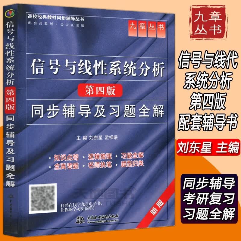 信号与线性系统分析（第4版）同步辅导及习题全解精印版