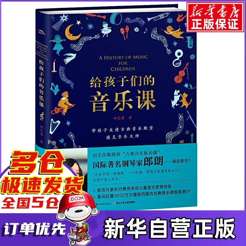 给孩子们的音乐课(精) 新书