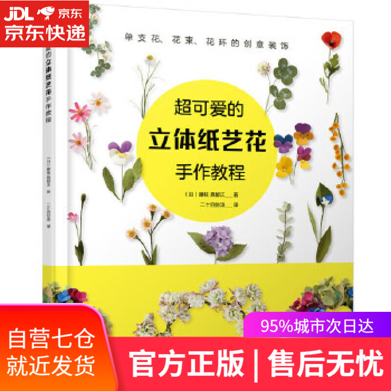 超可爱的立体纸艺花手作教程 (日)藤枝真都江 著 化学工业出版社