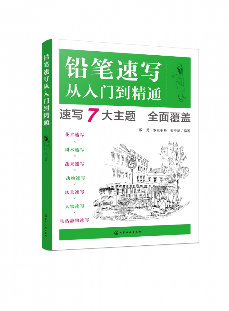 铅笔速写从入门到精通