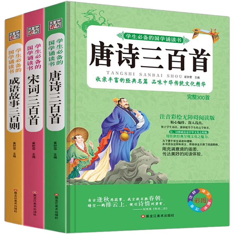 小笨熊 学生必备的国学诵读书 成语故事 宋词 唐诗（套装共3册）彩图注音 6-9岁