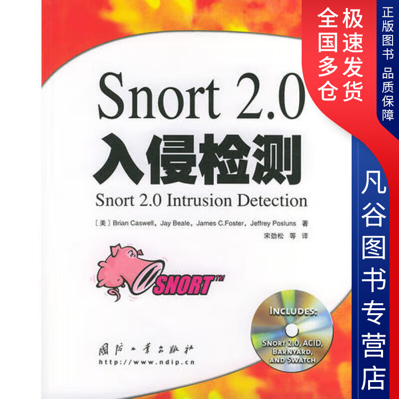 【书】Snort 20入侵检测
