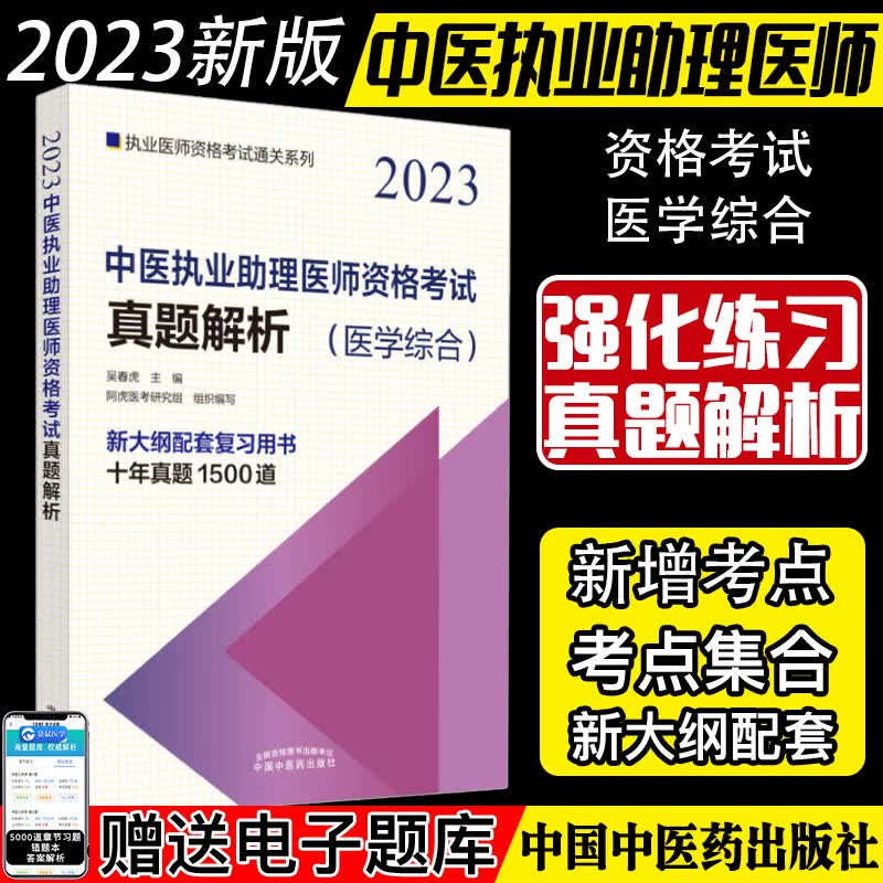 2023中医执业助理医师资格考试真题解析 （医学综合）执业医师资格考试通关系列 吴春虎 中国中医药出版社 9787513277792