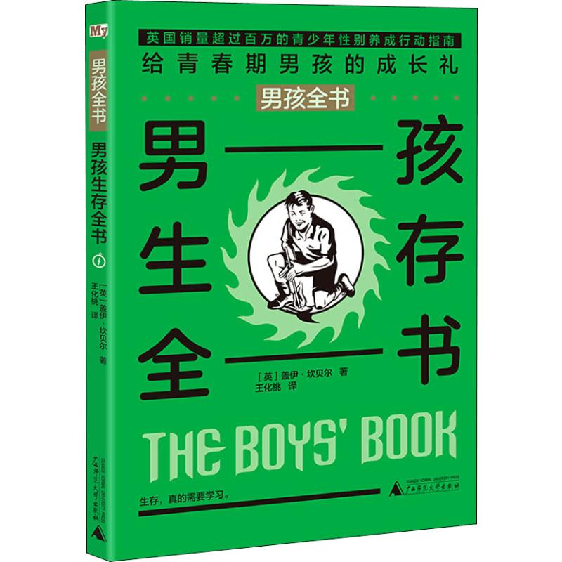 男孩生存全书