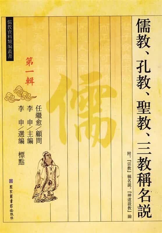 儒教、孔教、圣教、三教称名说【好书，下单速发】