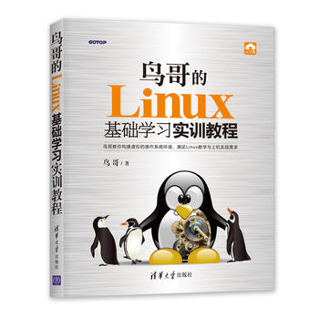 现货:鸟 的Linux基础学习实训教程 鸟 9787302510826
