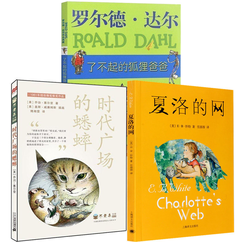 夏洛的网+时代广场的蟋蟀+了不起的狐狸爸爸（共3册）6-12周岁儿童文学读物故事书小学生课外书