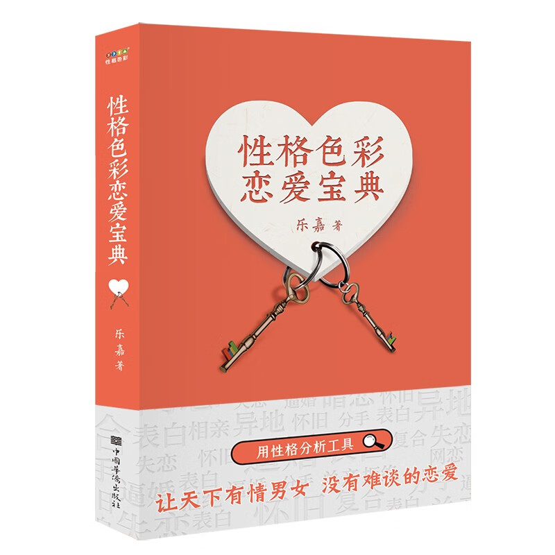 性格色彩恋爱宝典  乐嘉“性格色彩情感三部曲” 用性格分析工具 让天下有情男女没有难谈的恋爱 果麦出品