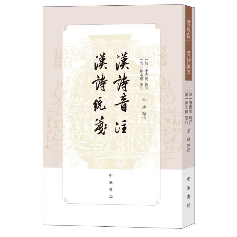 汉诗音注 汉诗统笺