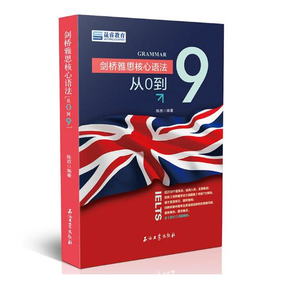 剑桥雅思核心语法：从0到9/外语学习/书籍