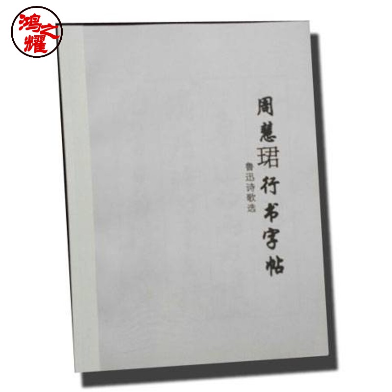 【老师推荐】周慧珺行书毛笔字贴鲁迅诗歌选青少年书法教程【打印册】 周慧珺行书大小A4 26页
