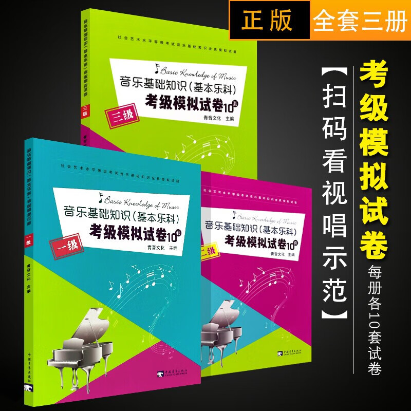 音乐基础知识(基本乐科)考级模拟试卷一级二级三级 乐理练习题教材 中国音乐学院音基考试社会艺术水平等级考试全真模拟试题 基础乐理知识练习册 一级-三级（全3册）