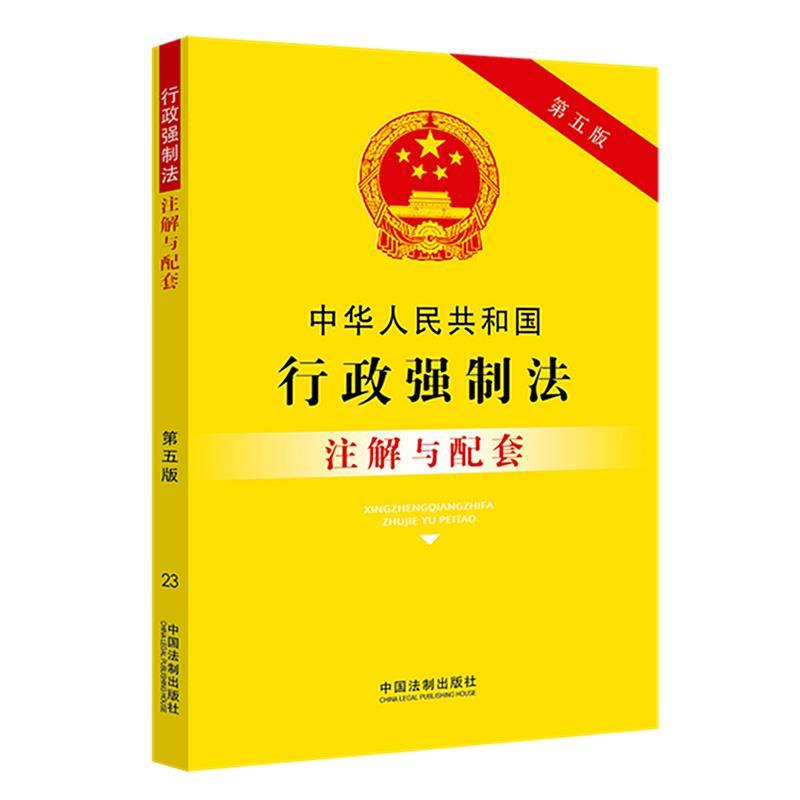 中华人民共和国行政强制法注解与配套