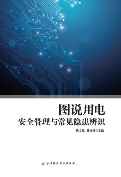 图说用电安全管理与常见隐患辨识