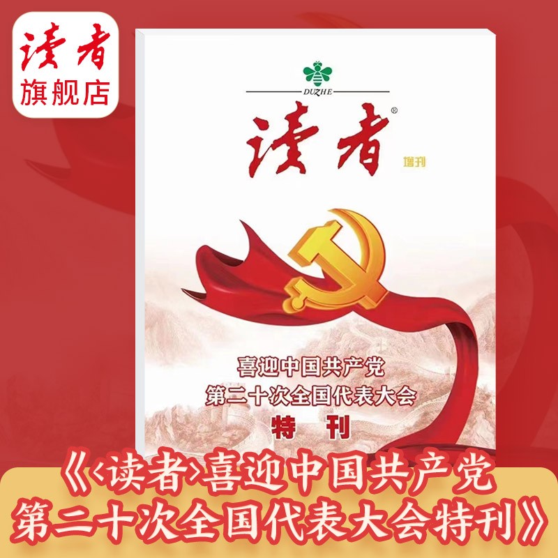 读者旗舰店 二十大特刊 特刊增刊