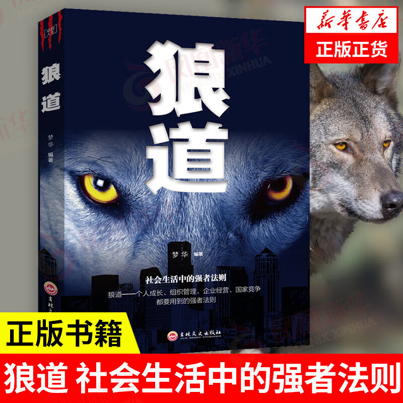 狼道社会生活中的强者法则职场成功法则团队协作意志信念狼性管理为人处世沟通梦华著书籍【书店】 籍【书店】