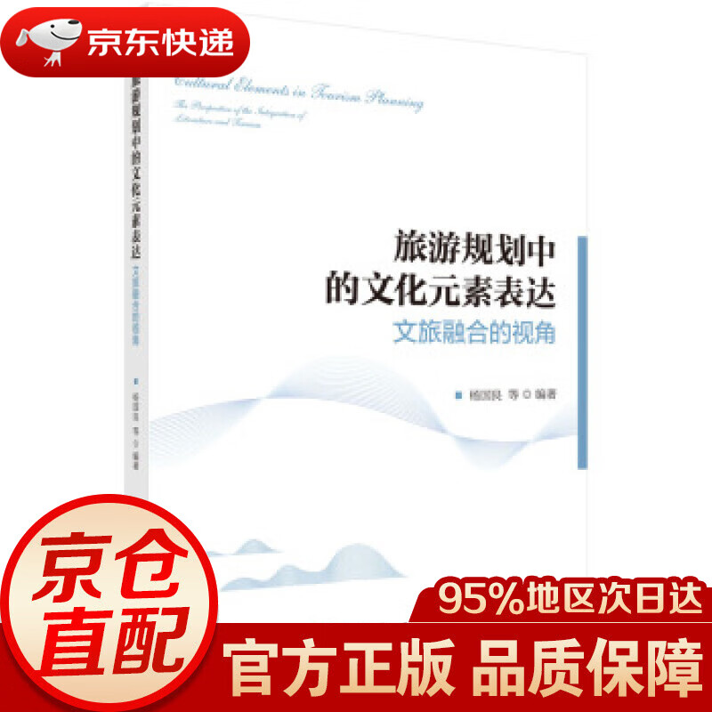 【 】旅游规划中的文化元素表达——文旅融合的视角 杨国良等 著 科学出版社 9787030647160
