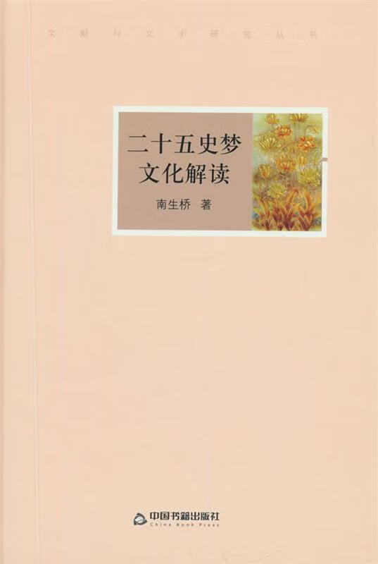 二十五史梦文化解读 南生桥著