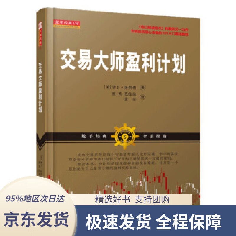 【 京东配送 支持团购】交易大师盈利计划华丁·格列佛山西人民出版社9787203105398